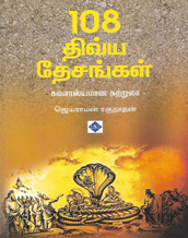 divya-desangal-suvarasyamaana-sutrulaa-jayaraman-r-Buy-Online-Swasam-Books