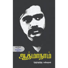 athmanaam-thernthedutha-kavithaikal-atmanam-poetry-Buy-Online-Swasam-Books