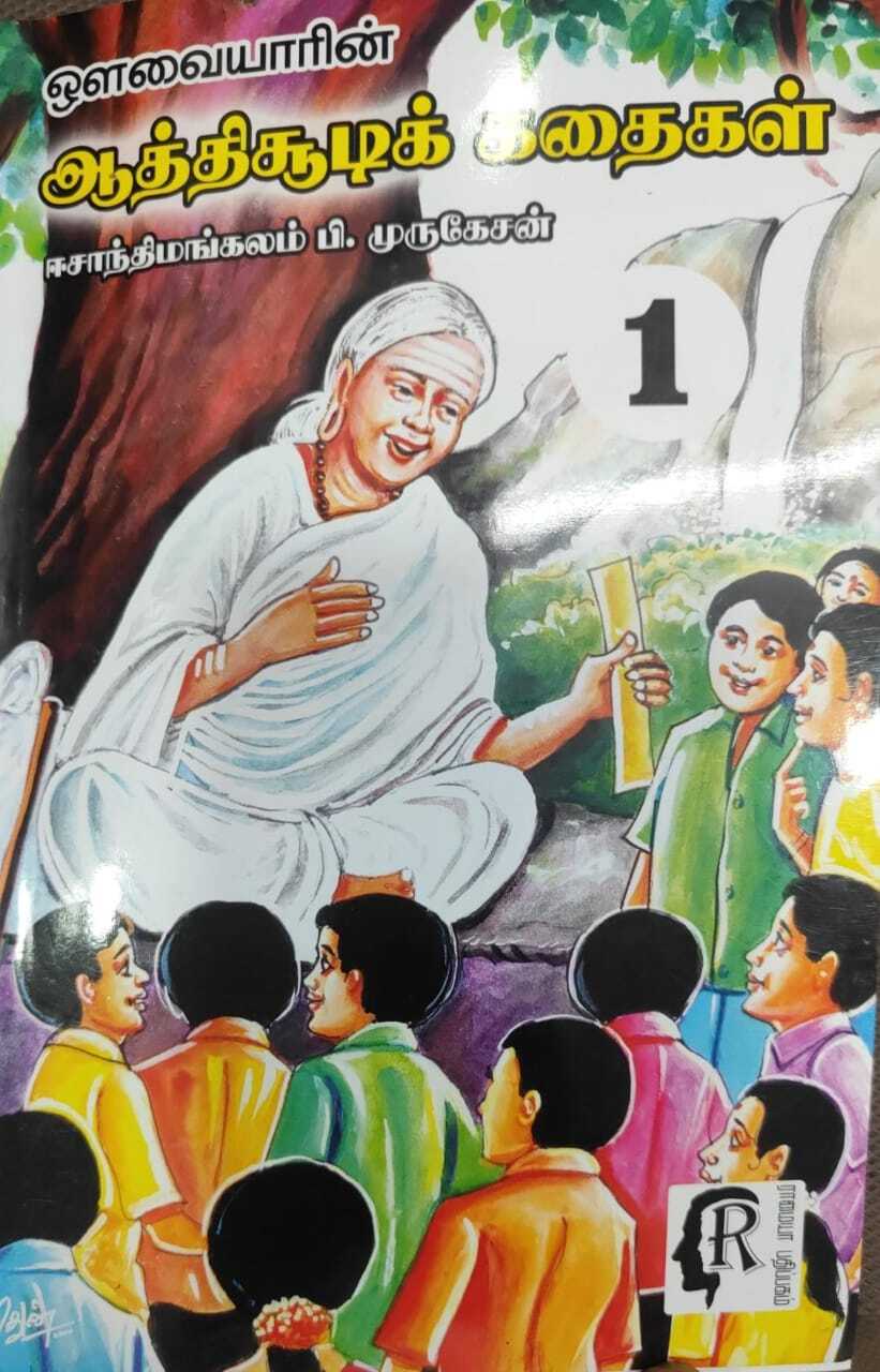 Aavaiyarin Aathichudi Kadhaigal 1|ஔவையார் ஆத்திச்சுடிகதைகள், Adult ...
